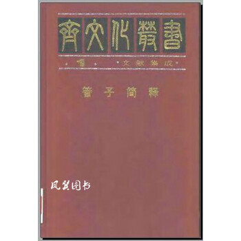 齐文化丛书（13） 王玉哲主编 齐鲁书社
