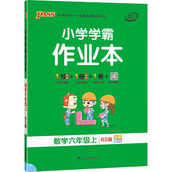 小学学霸作业本 数学 六年级上册 北师版 21秋 pass绿卡图书 同步训练 练习题附试卷 同步教材