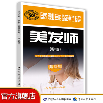 美发师（技师技师）（第2版） 国家职业技能鉴定考试指导
