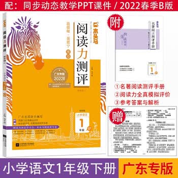 2022春阅读力测评广东专版木头马小学语文B版1一年级下册名师编写温儒敏推荐全彩同步阅读与阅读解题能力专项练习