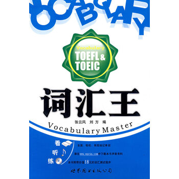 词汇王—TOEFL&TOEIC 张云风 世界图书出版公司