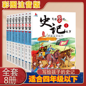 全8册写给孩子的史记彩图注音版5-6-7-8-9-10岁历史典故寓言故事卡通漫画绘本小学生课外书