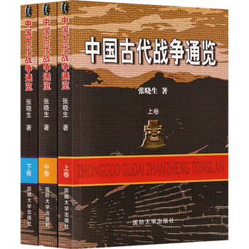 中国古代战争通览（套装上中下卷）