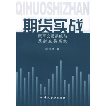 期货实战:概率交易系统与反射交易系统