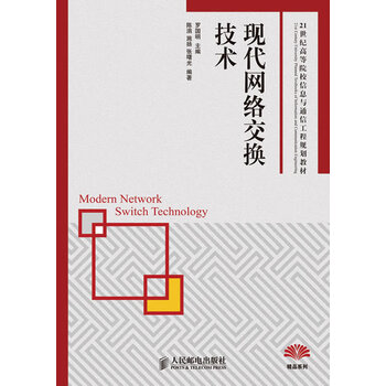 现代网络交换技术 【正版书】