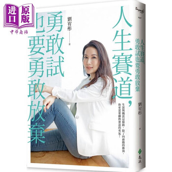 人生赛道，勇敢试也要勇敢放弃 港台原版 刘宥彤 远流出版 成功法 自我成长