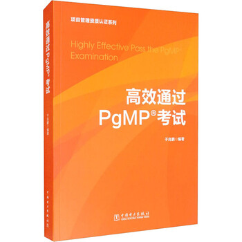 高效通过PgMP考试 于兆鹏 编 供应链管理 WX