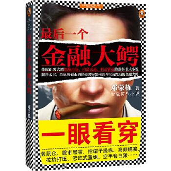 后一个金融大鳄【正版图书，放心下单】