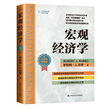 宏观经济学（全彩印珍藏版）/经济科学译丛
