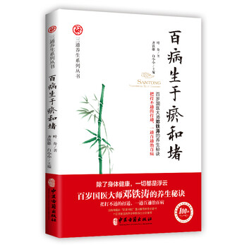 百病生于瘀和堵/三通养生系列丛书 叶舟  书籍