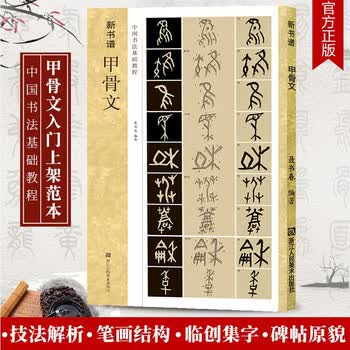 新书谱：甲骨文 中国书法基础教程 高清原碑帖基本笔画结构/偏旁部首/简体旁注临摹正版毛笔书法字帖书籍