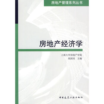 房地产经济学【正版图书】