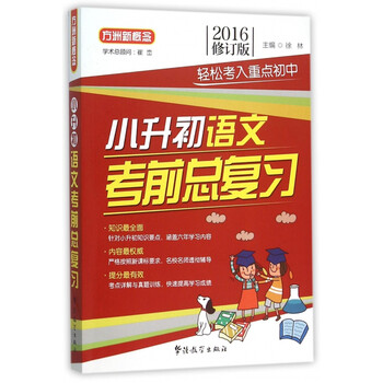 小升初语文考前总复习(2016修订版)
