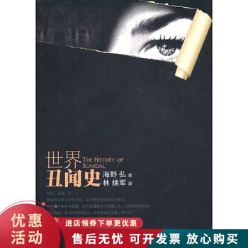 世界丑闻史