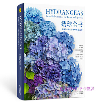 绣球全书 全球54种名品绣球图鉴大全 (英)娜奥米·斯莱德