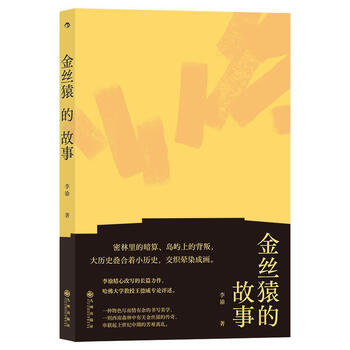 金丝猿的故事李渝九州出版社9787510892981 小说书籍