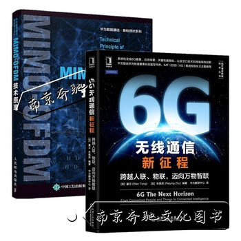 6G无线通信新征程跨越人联物联迈向万物智联+MIMO-OFDM技术原理5G和WiFi核心技术6G无线