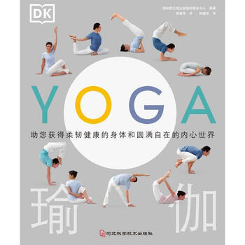 正版当日发货 DK瑜伽普通大众瑜伽基本知识医学者_国际悉瓦南达瑜伽吠檀多中心河北科学技术出版社