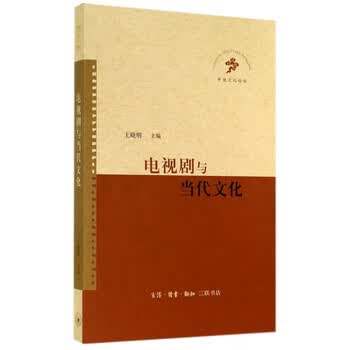电视剧与当代文化/中国文化论坛