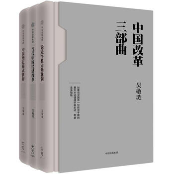 中国改革三部曲 【正版书】