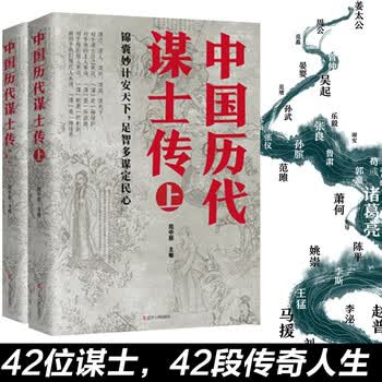 【官方旗舰】中国谋士传 房玄龄 管仲 周瑜 荀彧 曹操 诸葛亮 司马懿 张良 萧何 刘伯温 传 中国历史大事件 历史人物传记 中国历代谋士传（上下册）
