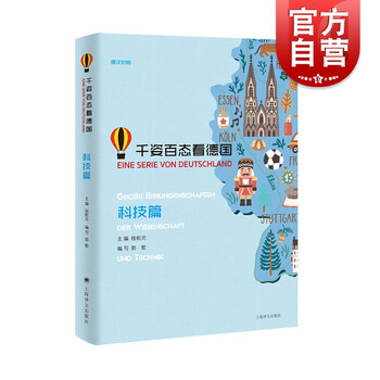 千姿百态看德国 科技篇  上海译文出版社