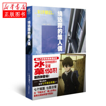 冰菓系列4：绕远路的雏人偶 湖南美术出版社 [日] 米泽穗信,天闻角川出品,方宁新华书店正版图书