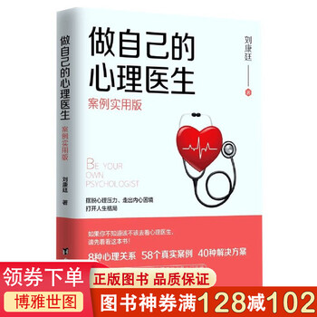 做自己的心理医生（案例实用版）