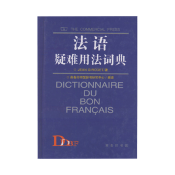 法语疑难用法词典