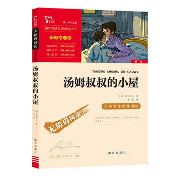 汤姆叔叔的小屋 中小学课外阅读 无障碍阅读 智慧熊图书