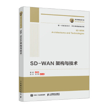 [正版图书] 国之重器出版工程 SD-WAN架构与技术 盛成,白杰,孙奇副 人民邮电出版社 9787