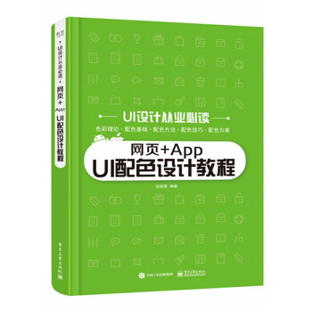 网页+App UI配色设计教程 张晓景