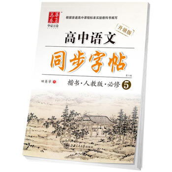 高中语文同步字帖 田英章 书
