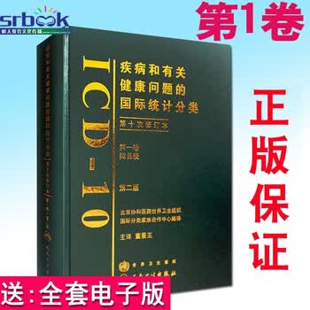 现货正版疾病和有关健康问题的国际统计分类（ICD10）（一卷）（第2版） 第十次修订本
