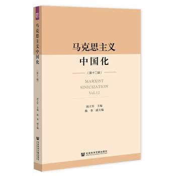 马克思主义中国化 （第十二辑） 唐立军 主编 社科文献