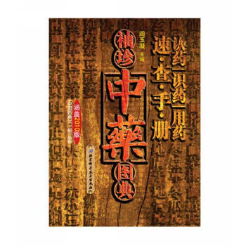 《袖珍中药图典》
