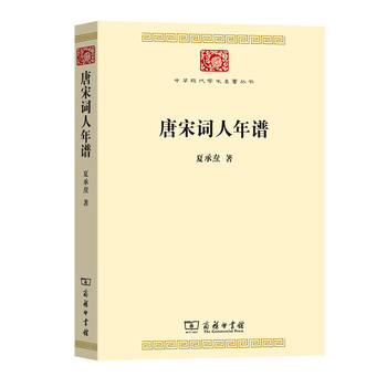 唐宋词人年谱 中华现代学术名著丛书·第七辑 夏承焘 著 商务印书馆 9787100191425