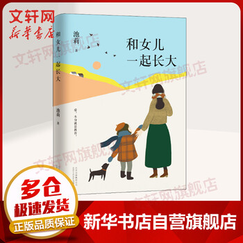 和女儿一起长大 池莉作品