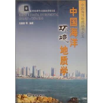中国海洋环境地质学 【正版书】