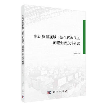 生活质量视域下新生代农民工闲暇生活方式研究李贵成科学出版社9787030550699 政治/军事书籍