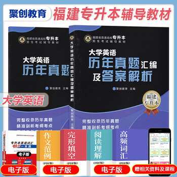 聚创教育2022年福建省普通高校专升本考试用书大学英语历年真题汇编及答案解析 福建省统招在校生应届生
