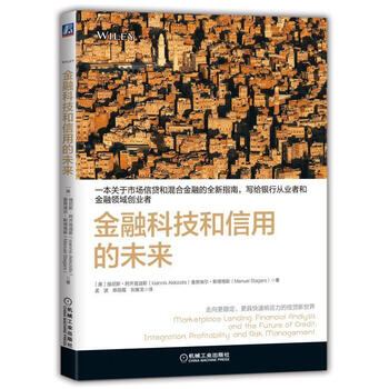 金融科技和信用的未来扬尼斯·阿齐兹迪斯机械工业出版社9787111580850 金融与投资书籍