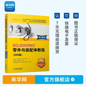 SOLIDWORKS 零件与装配体教程（2020版）DS SOLIDWORKS公司 机工 新华网官方