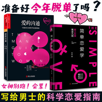 恋爱书籍全2册 简单恋爱学+爱的沟通 : 写给男士的科学恋爱指南 左右 约翰戈特曼 恋爱心理学男生版