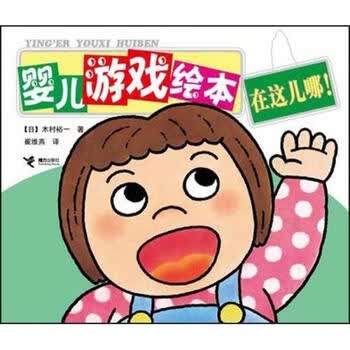 婴儿游戏：在这儿哪！ 木村裕一 著,崔维燕 著 9787544806169