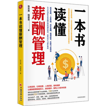 一本书读懂薪酬管理 张志英,杨爱喜  书籍