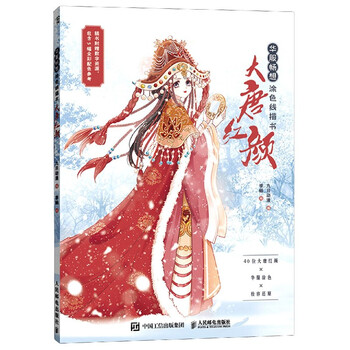 大唐红颜(华服畅想涂色线描书)