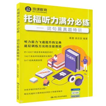 托福听力满分必练——词句篇真题特训