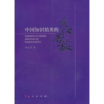 文化苦旅张宝明 人民出版社 9787010095035