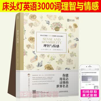 正版含音频】床头灯系列英语读本3000词读物 理智与情感 简奥斯汀英汉对照外国文学小说作品选高中课